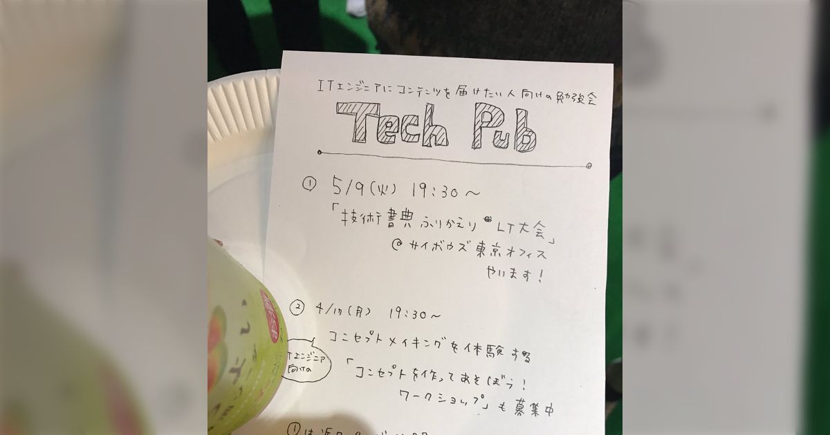 Tech Pub vol.2―コンセプトを作ってあそぼう！ワークショップ #techpub - Togetter [トゥギャッター]