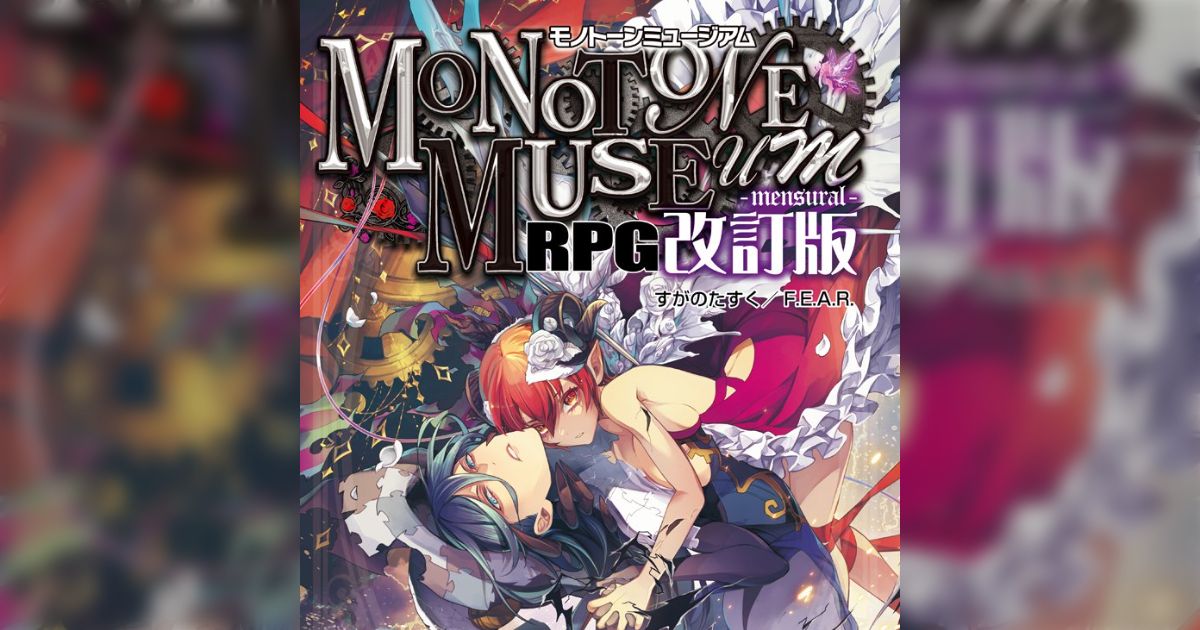 すがのたすく先生によるTRPG『モノトーンミュージアムRPG改訂版-mensural-』紹介 5月31日発売 #モノトーンミュージアム改訂版 - posfie