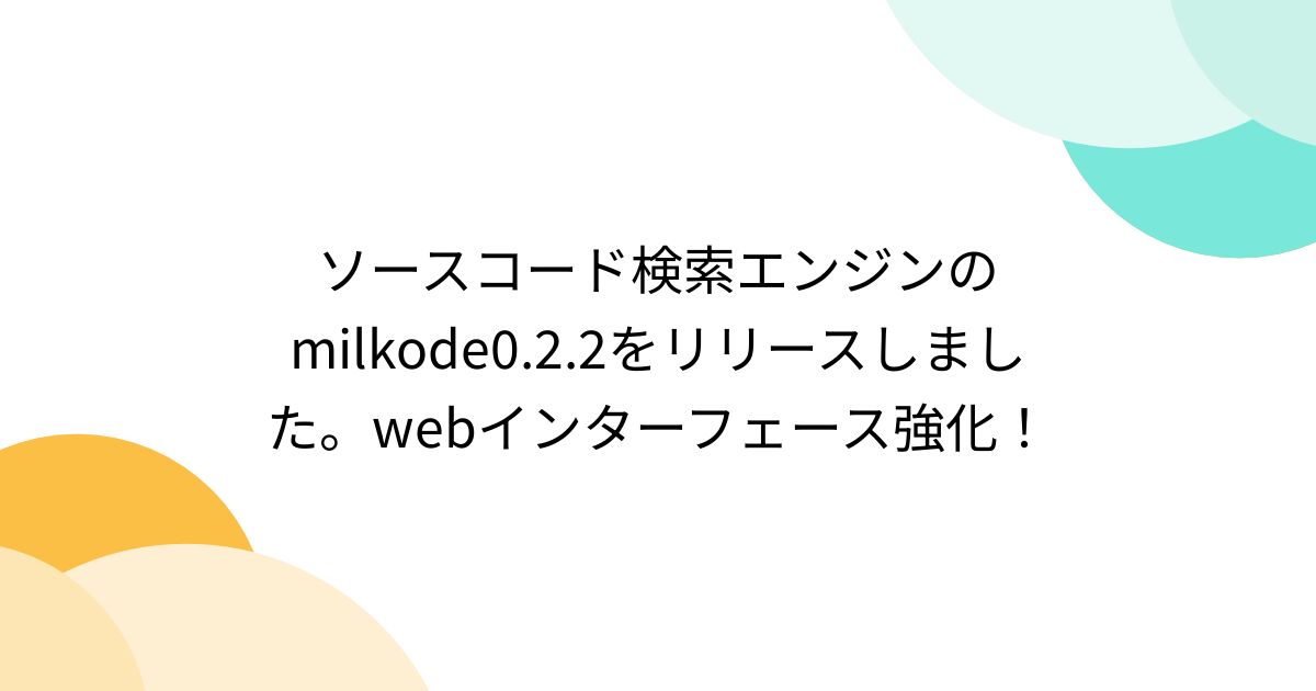ソースコード検索エンジンのmilkode0.2.2をリリースしました。webインターフェース強化！ - posfie