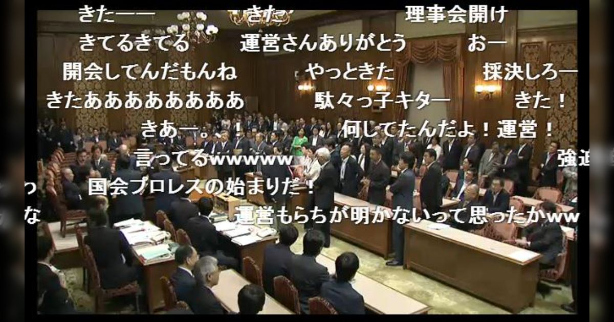 【安保特会】今日も中々始まらない・・・ #nicohou #kokkai 実況まとめ№1 - posfie