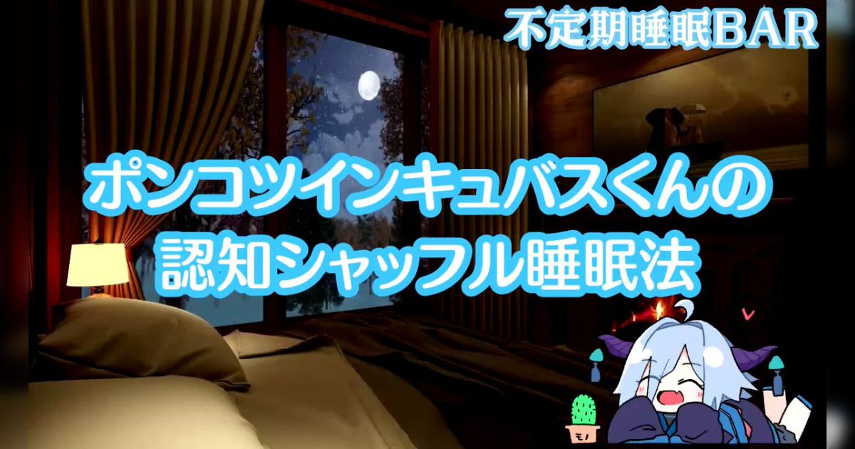 不定期睡眠BAR〜ポンコツインキュバスくん編〜 - posfie