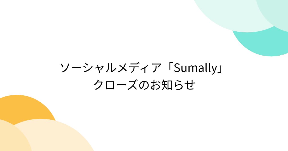 ソーシャルメディア「Sumally」クローズのお知らせ - Togetter [トゥギャッター]