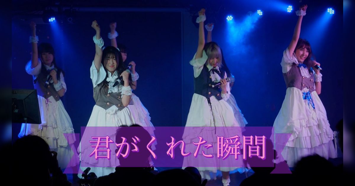 君がくれた瞬間ーキミトキー ライブ動画まとめ - posfie