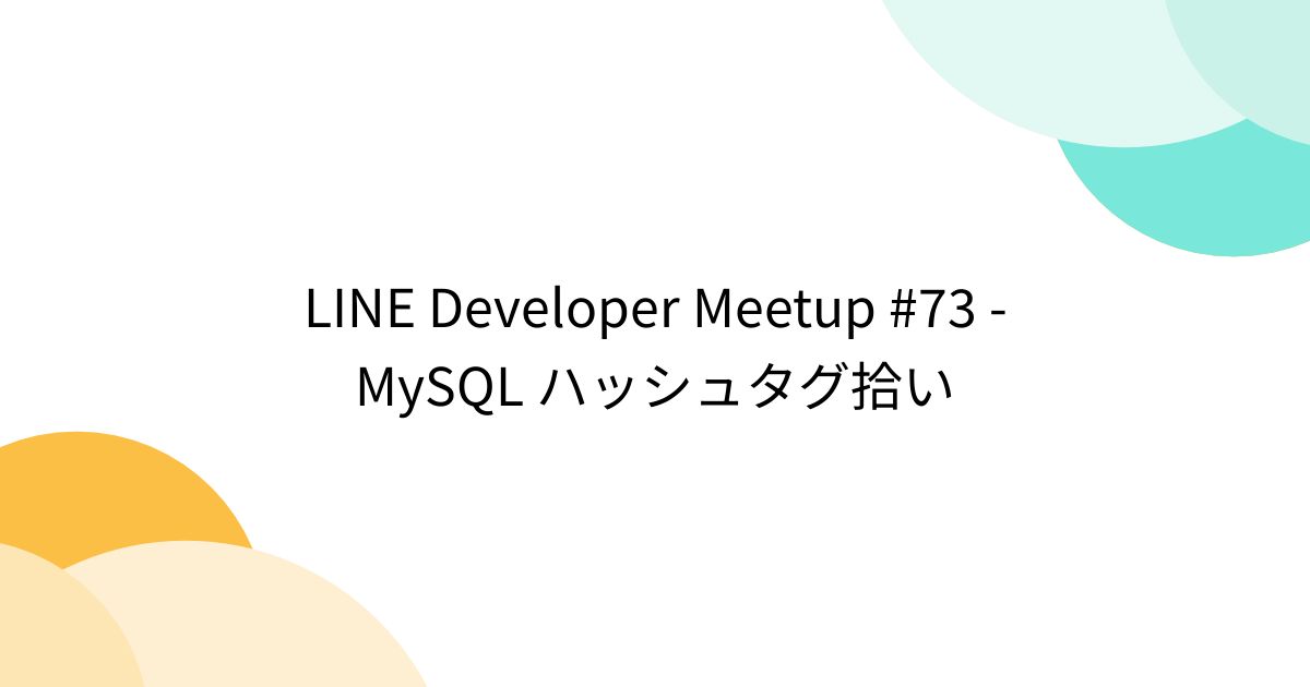 LINE Developer Meetup #73 - MySQL ハッシュタグ拾い - posfie