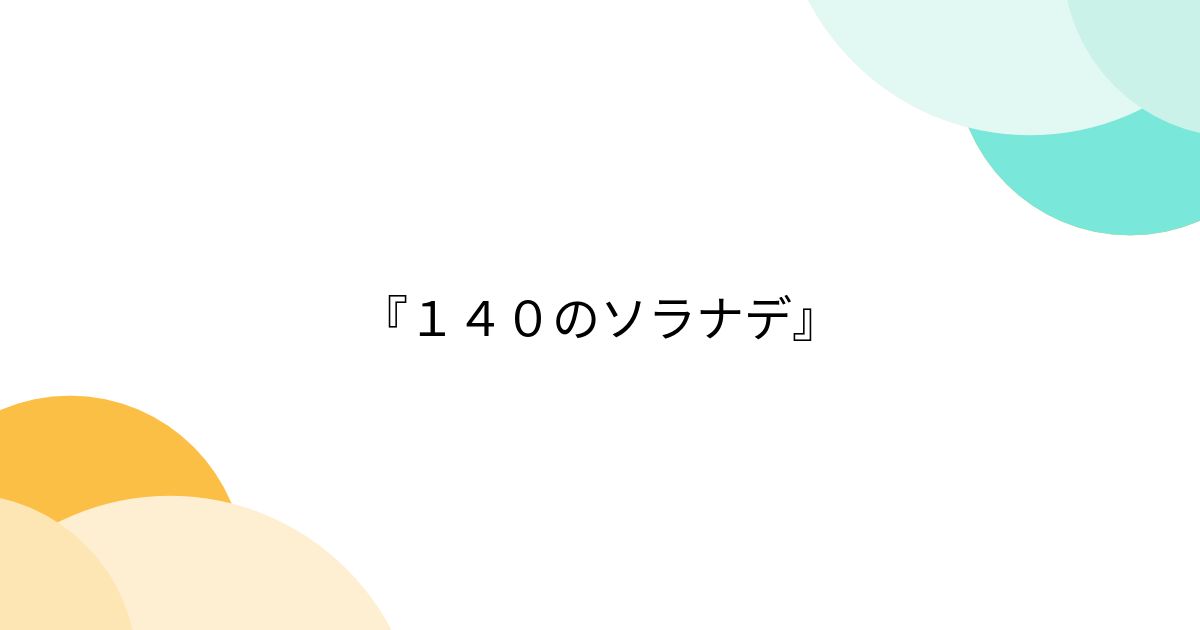 『140のソラナデ』 - posfie