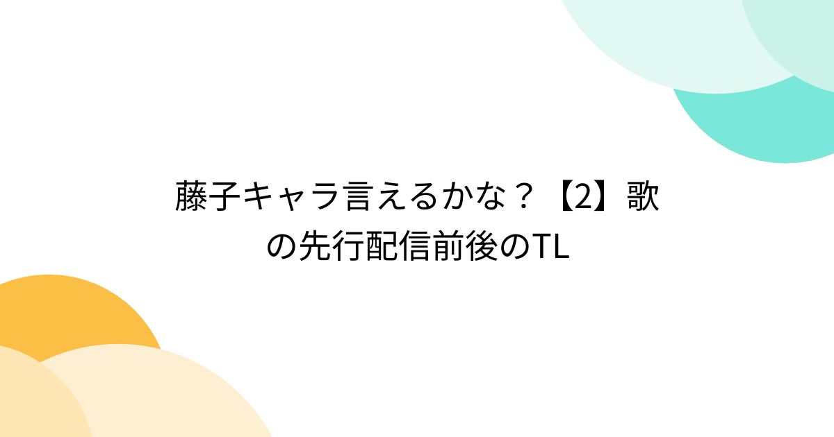 藤子キャラ言えるかな？【2】歌の先行配信前後のTL - posfie