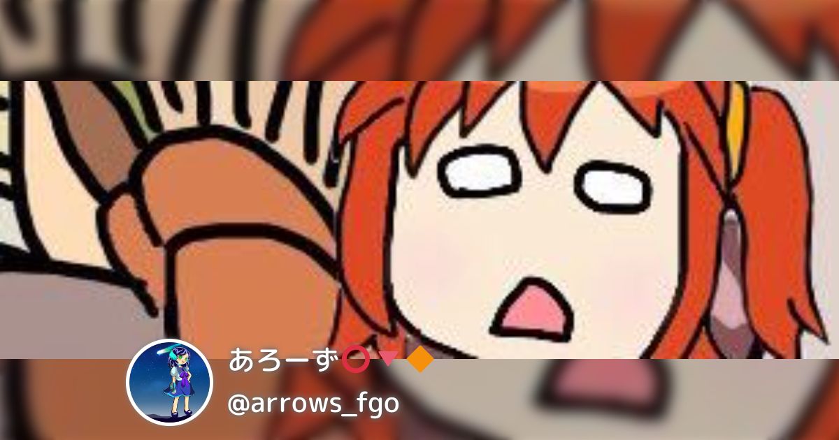 あろーず⭕🔻🔶(@arrows_fgo)のまとめ - posfie