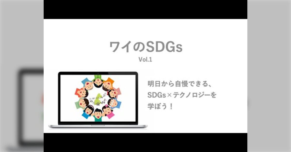 ワイのSDGs Vol.1 ツイートまとめ - posfie