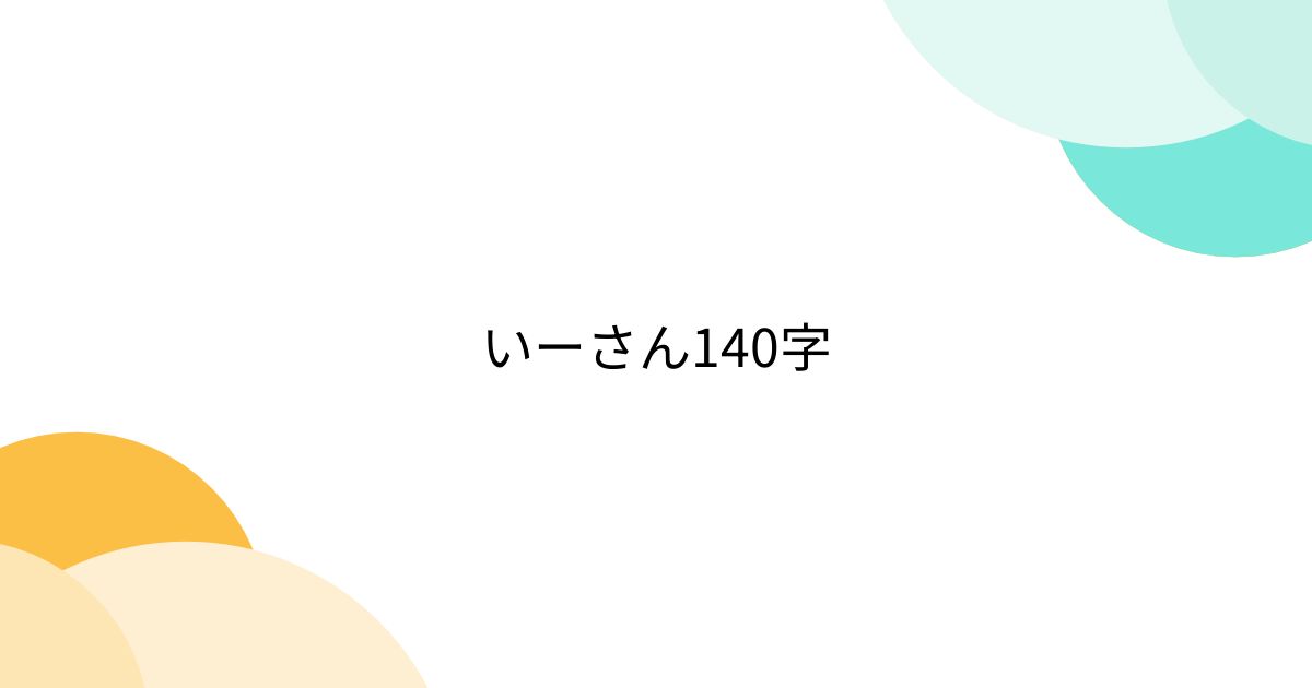 いーさん140字 - posfie