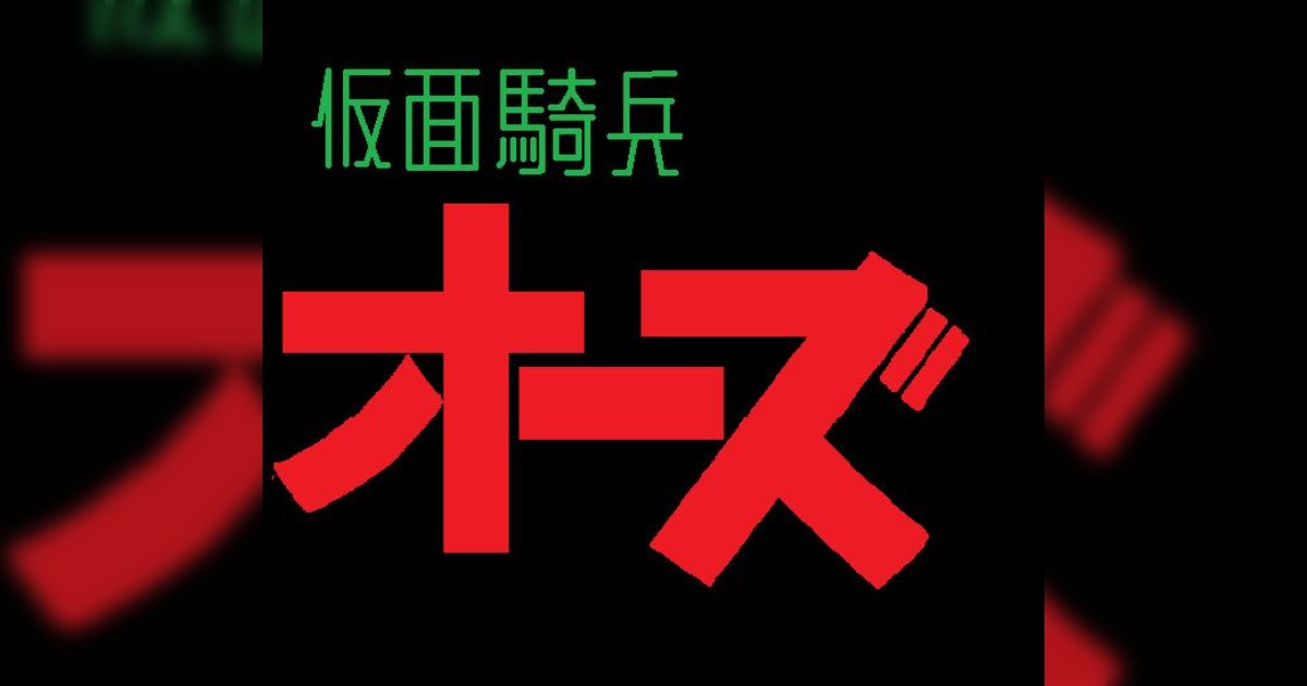 仮面騎兵オーズ 次回予告bot - posfie