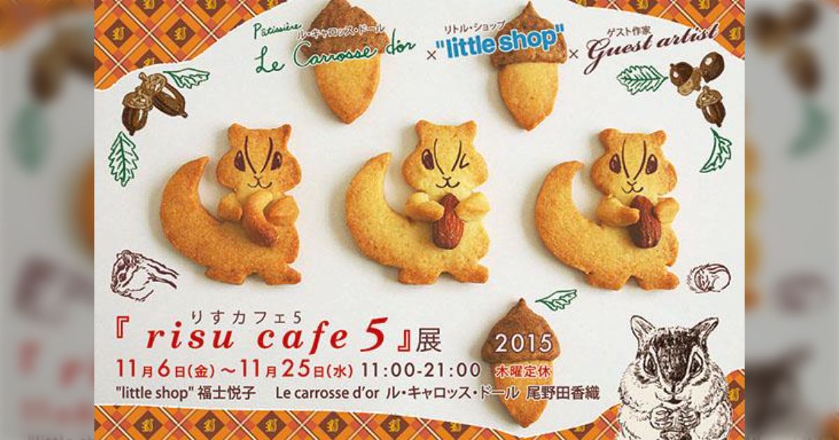 イベント risu cafe 5（りすカフェ5）11/6〜25 - posfie