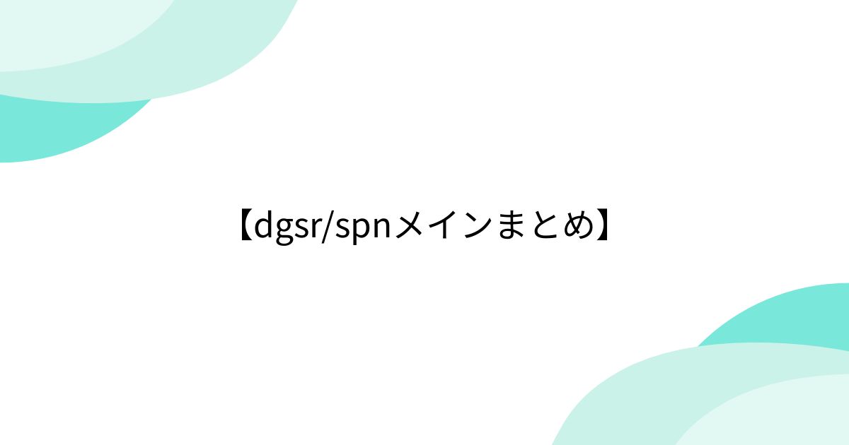 【dgsr/spnメインまとめ】 - posfie