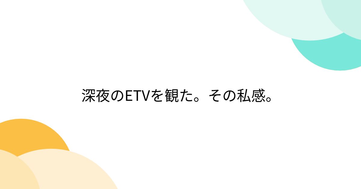 深夜のETVを観た。その私感。 - posfie