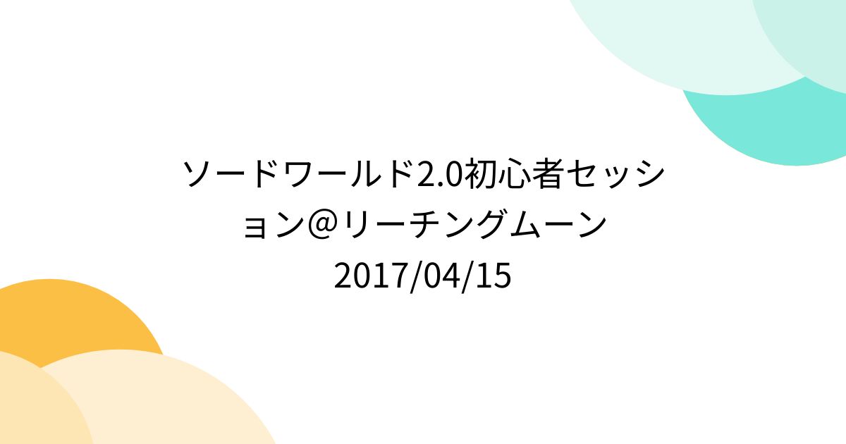 ソードワールド2.0初心者セッション＠リーチングムーン 2017/04/15 - posfie