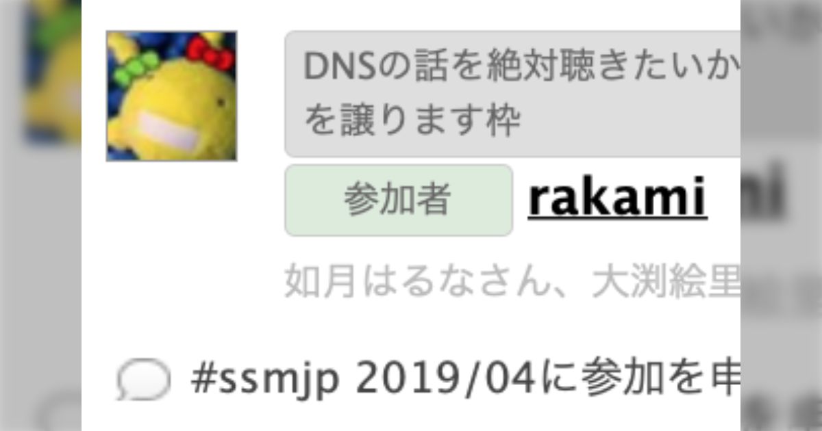 #ssmjp 2019/04 ～DNSの話を聞く会～ のまとめ - posfie