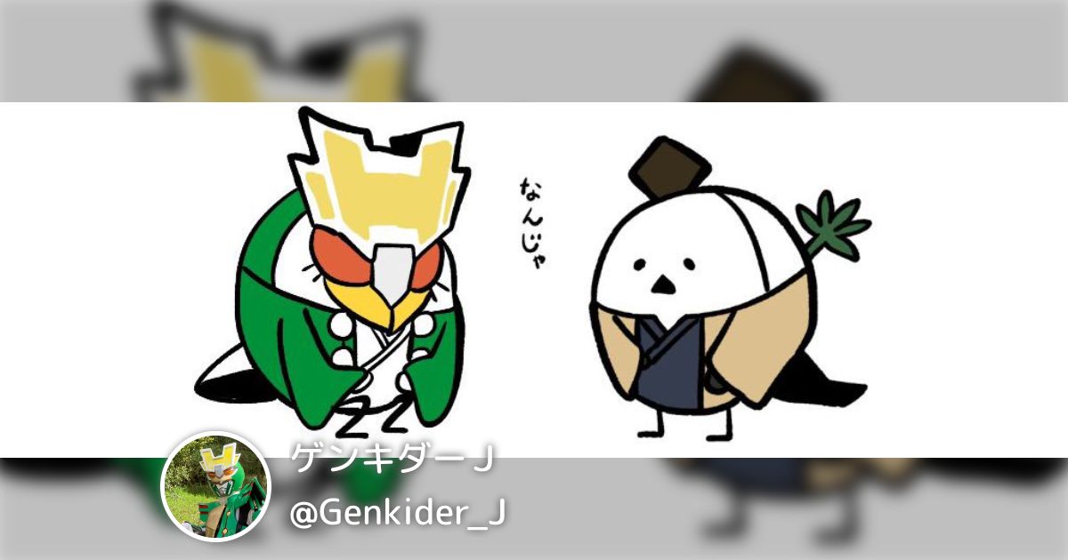 ゲンキダーJ(@Genkider_J)のまとめ - posfie