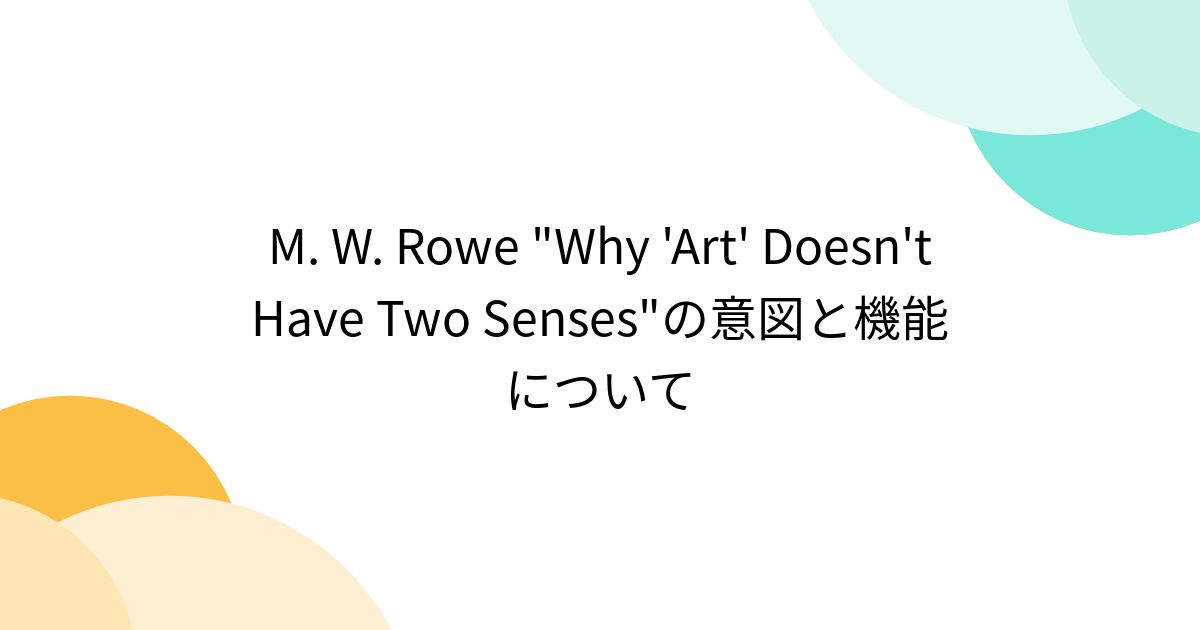 M. W. Rowe "Why 'Art' Doesn't Have Two Senses"の意図と機能について - posfie