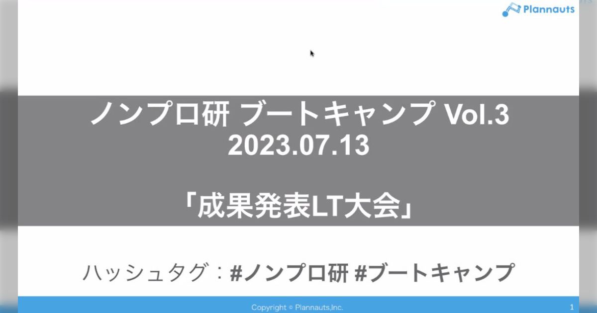 ノンプロ研 ブートキャンプ Vol.3 成果発表LT大会 - posfie