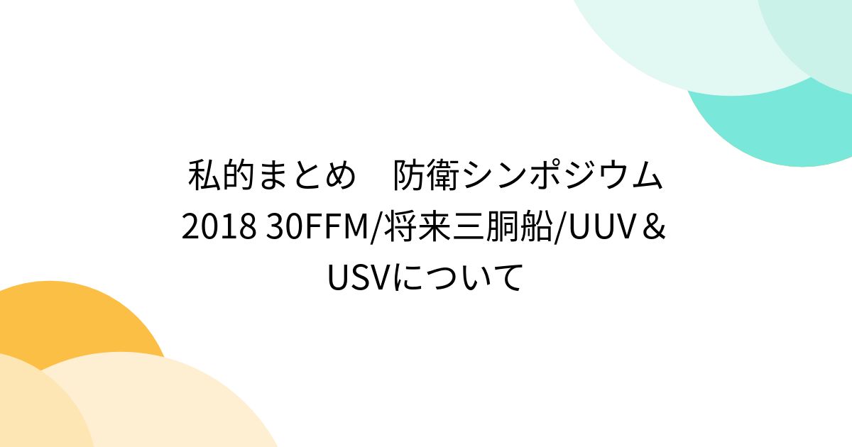 私的まとめ 防衛シンポジウム2018 30FFM/将来三胴船/UUV＆USVについて - posfie