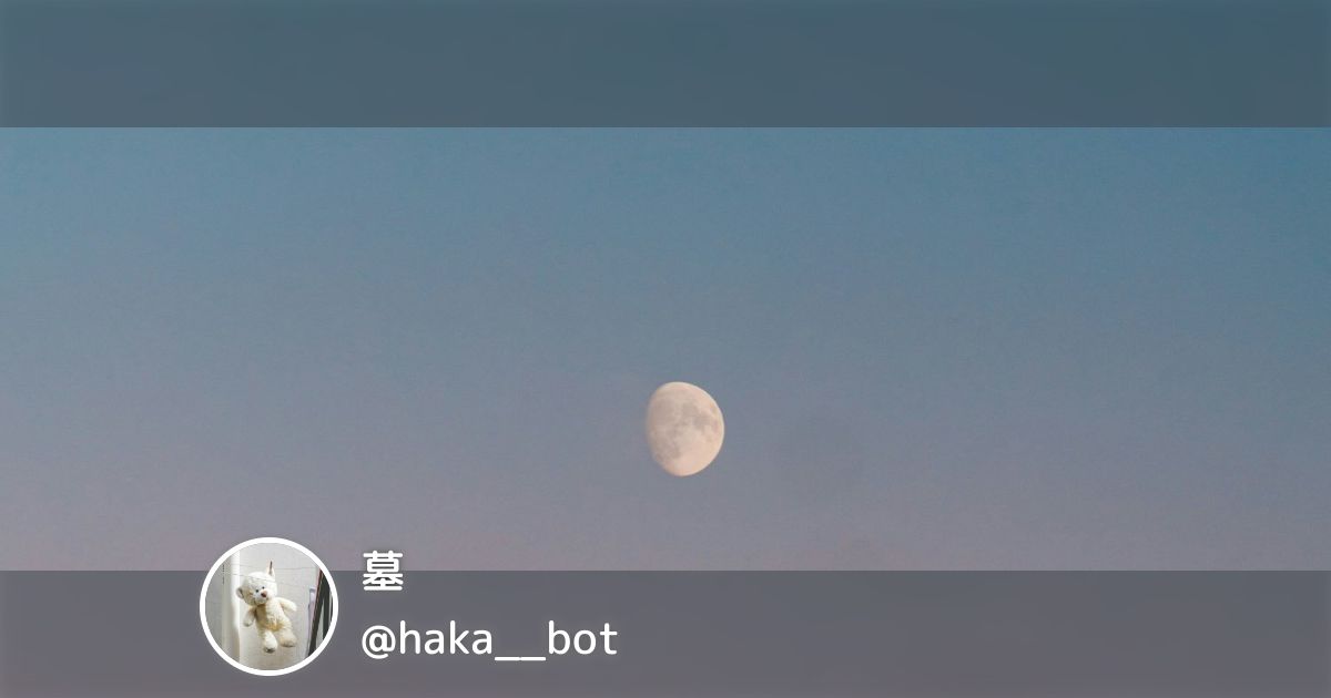 墓(@haka__bot)のまとめ - posfie