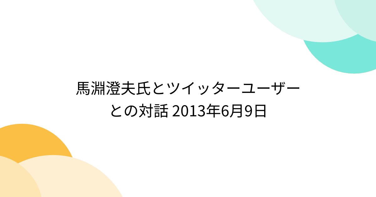 馬淵澄夫氏とツイッターユーザーとの対話 2013年6月9日 - posfie