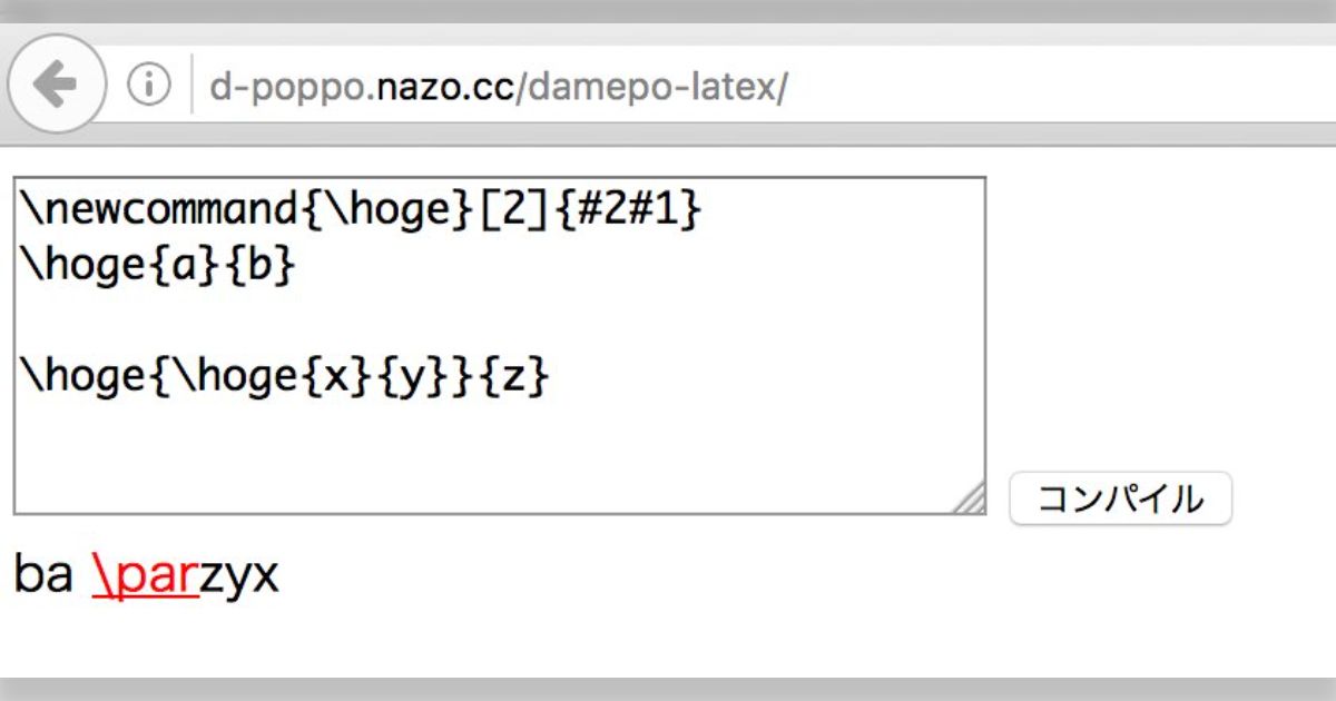 なんちゃってLaTeX展開器の開発日記 - posfie