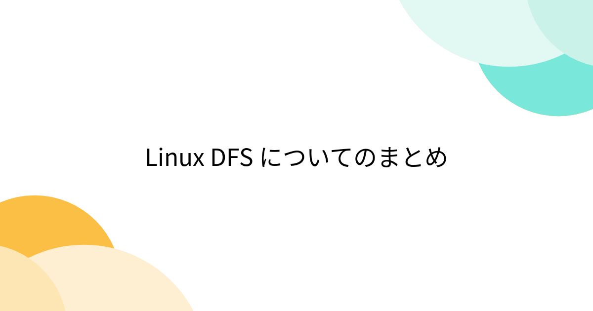 Linux DFS についてのまとめ - Togetter [トゥギャッター]