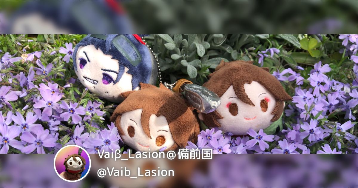 Vaiβ_Lasion＠備前国(@Vaib_Lasion)のまとめ - posfie