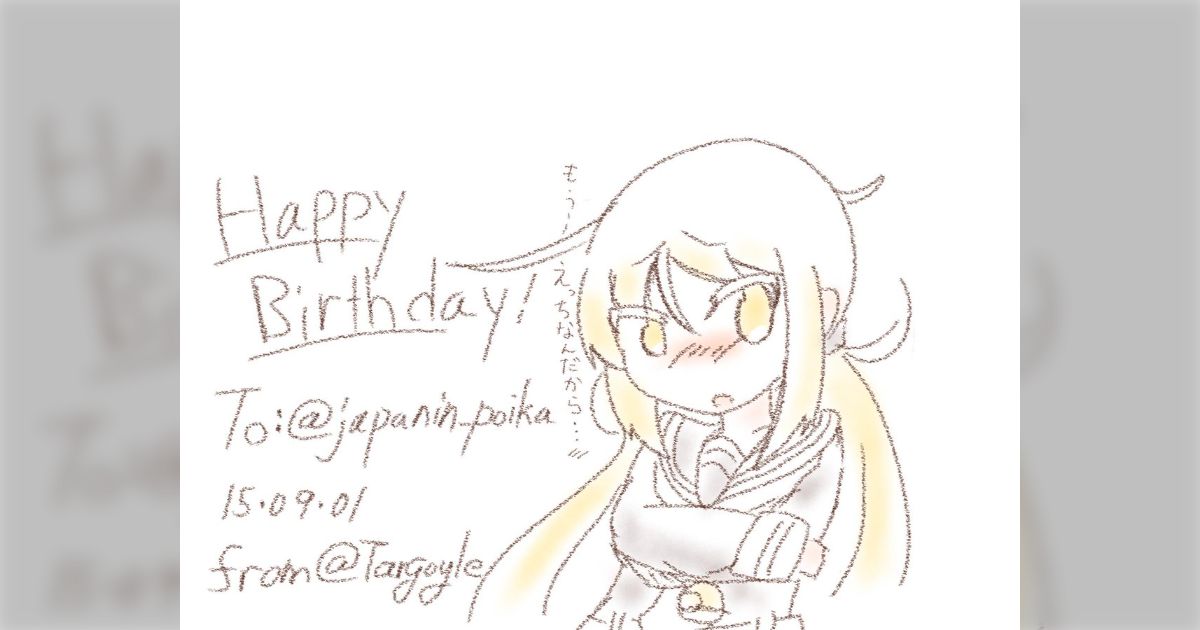 2015/09/01 誕生日お祝い - posfie