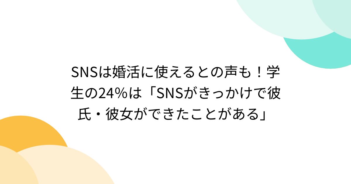 SNSは婚活に使えるとの声も！学生の24％は「SNSがきっかけで彼氏・彼女ができたことがある」 - posfie