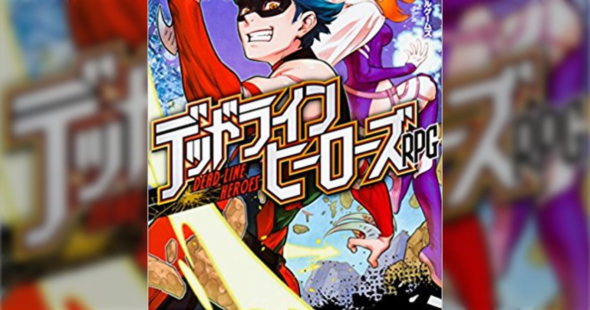 デッドラインヒーローズRPGダイマ - posfie