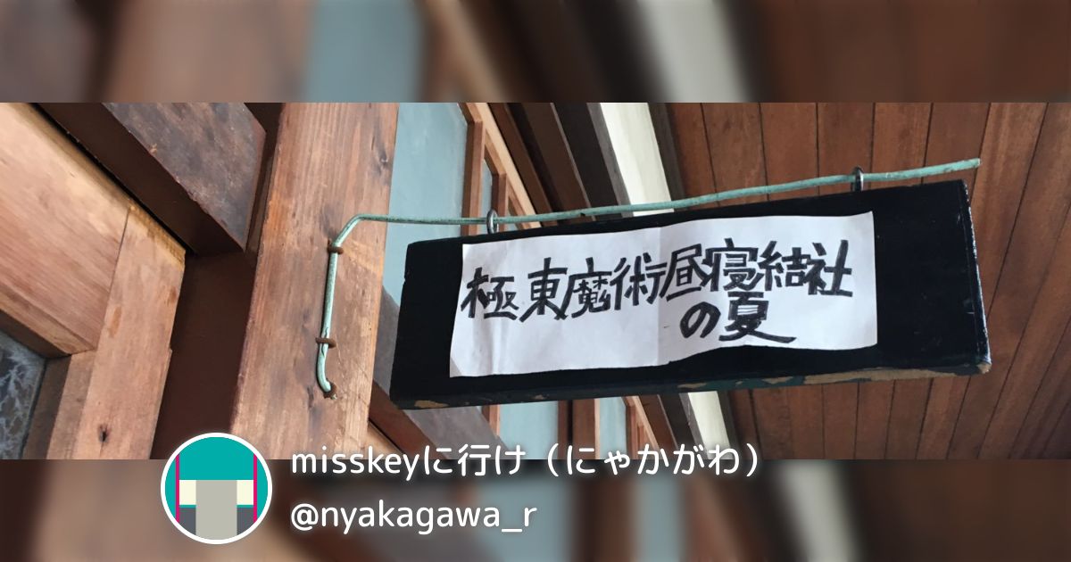 misskeyに行け（にゃかがわ）(@nyakagawa_r)のまとめ - posfie