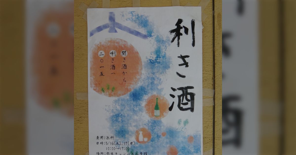 東京大学「五月祭」 日本酒利き酒2015 - posfie