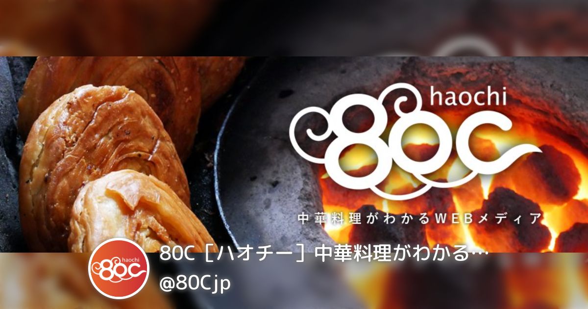 80C[ハオチー]中華料理がわかるWEBメディア(@80Cjp)のまとめ - posfie