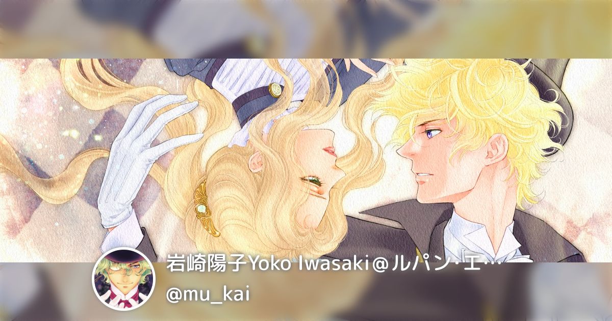 岩崎陽子Yoko Iwasaki＠ルパン･エチュード新章準備中(@mu_kai)のまとめ - posfie