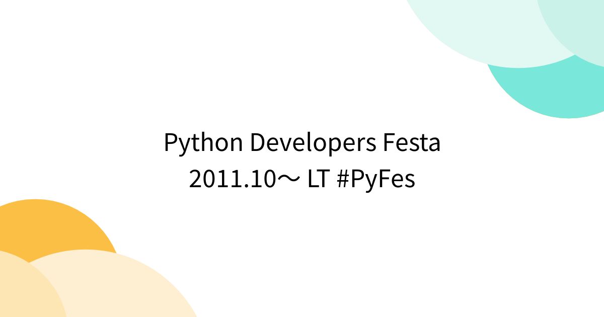 Python Developers Festa 2011.10〜 LT #PyFes - Togetter [トゥギャッター]