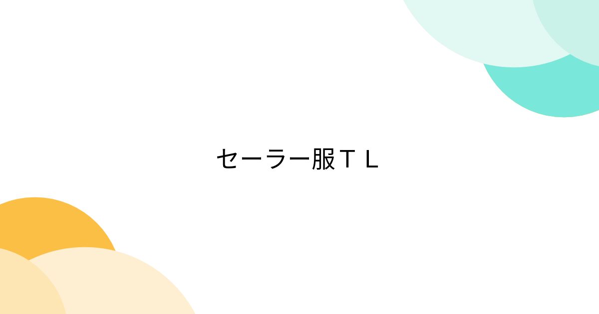 セーラー服TL - posfie