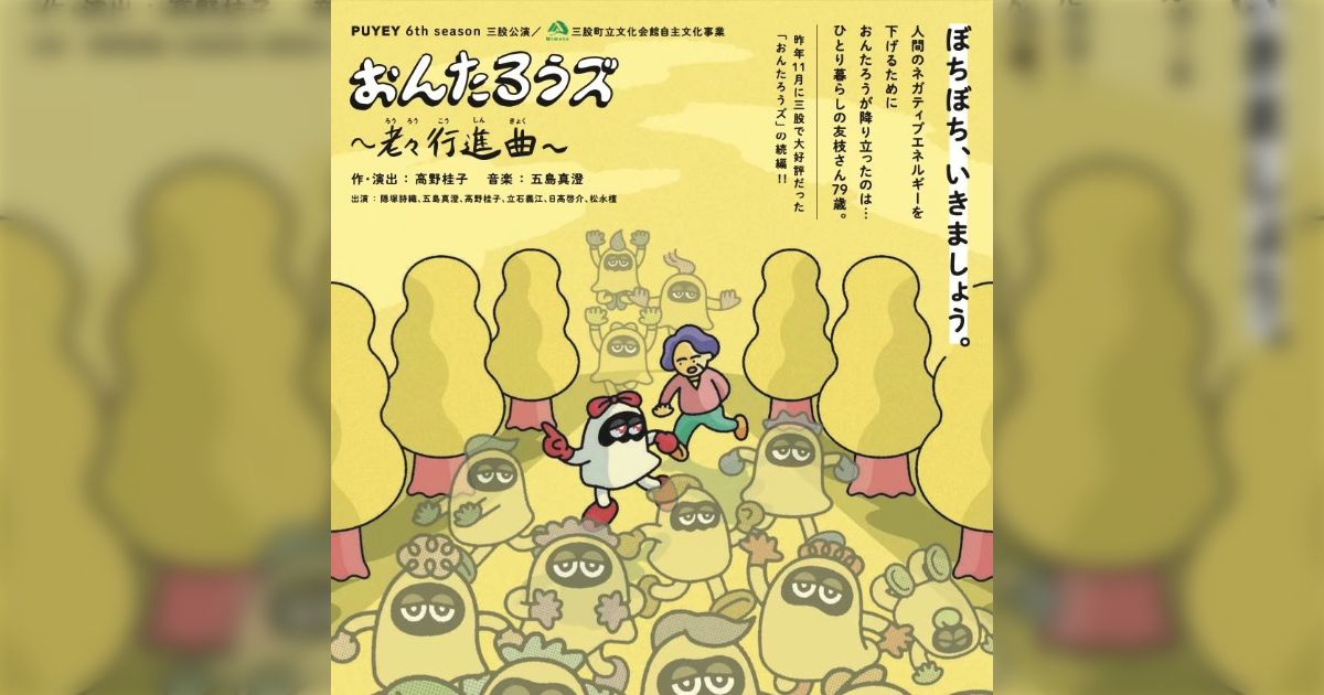 「おんたろうズ 〜老々行進曲〜」三股公演・ご感想まとめ - posfie