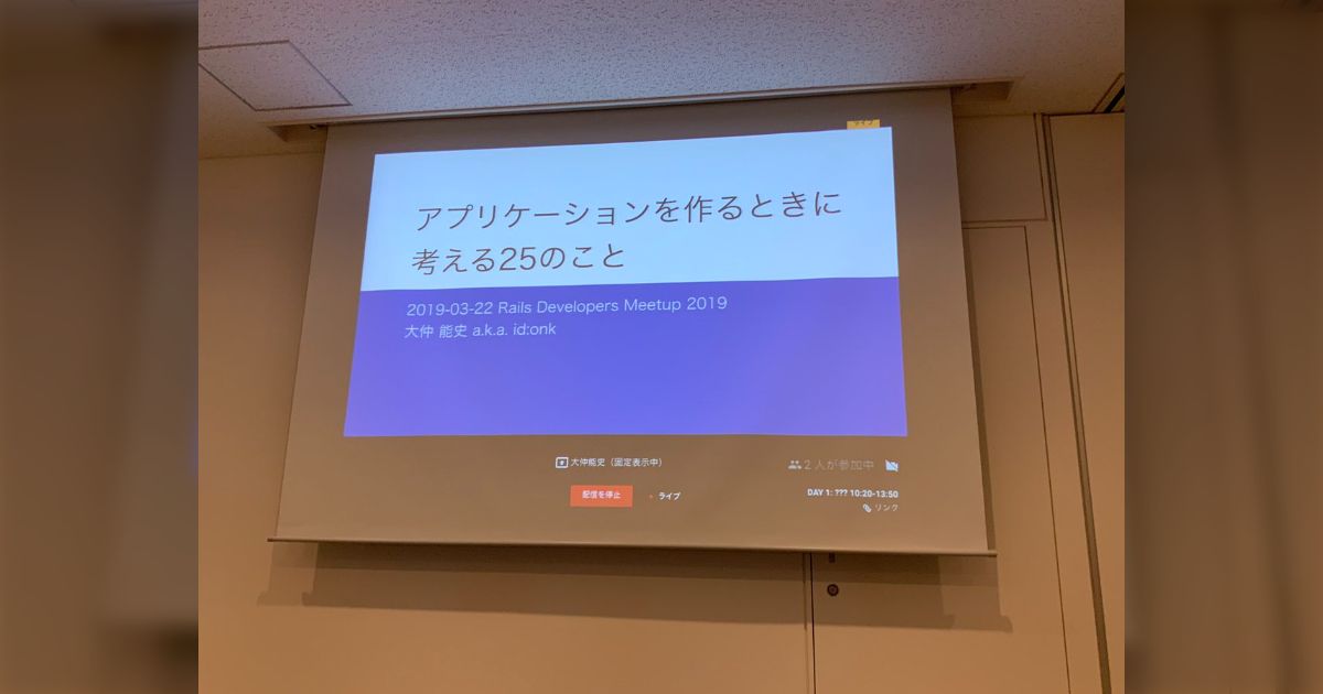 アプリケーションを作るときに考える25のこと - Rails Developers Meetup 2019 - posfie