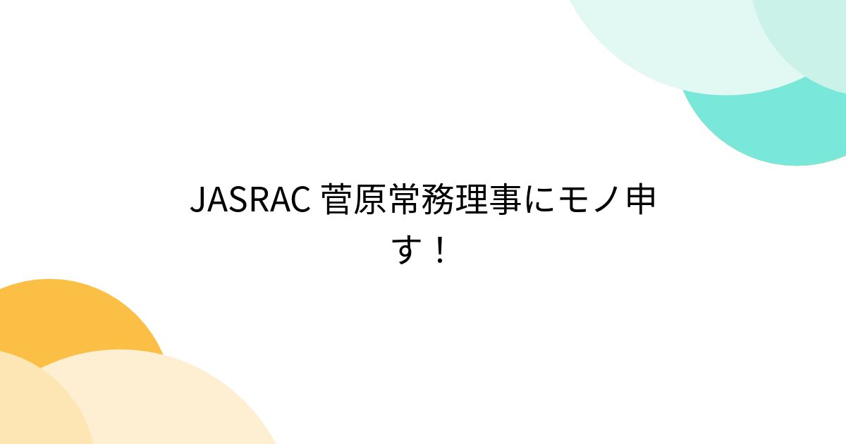 JASRAC 菅原常務理事に モノ申す！ - posfie