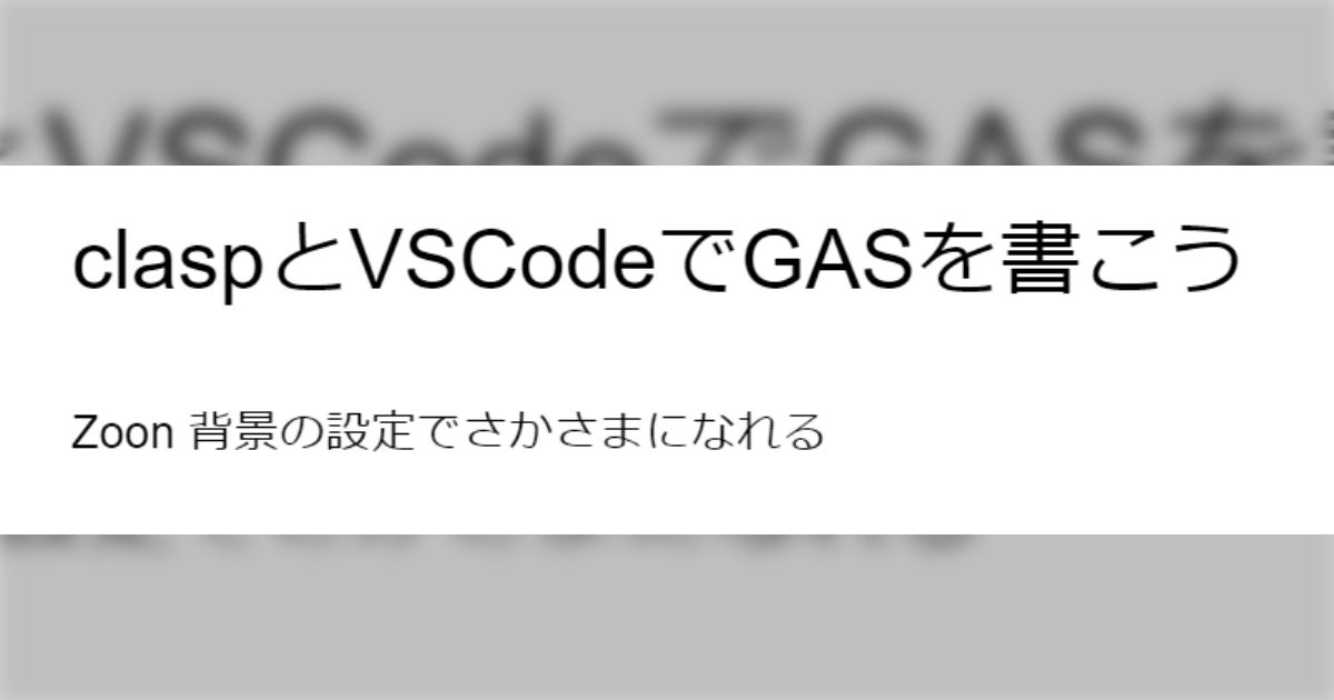 【ノンプロ研/ペアプロ】claspとVSCodeでGASを書こう - posfie