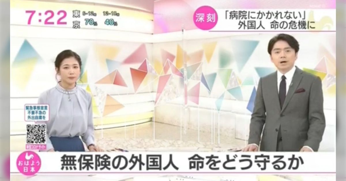 「無保険の外国人、命をどう守るか」NHKの報道に「不法滞在者は帰れ！」と批判殺到 - Togetter [トゥギャッター]