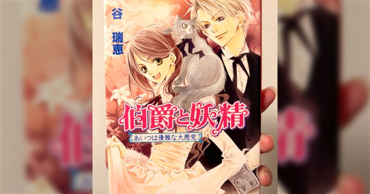 「伯爵と妖精」再読 簡易備忘録 - posfie