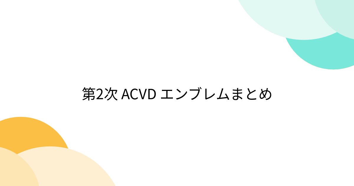 第2次 ACVD エンブレムまとめ - posfie
