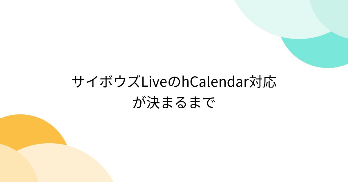 サイボウズLiveのhCalendar対応が決まるまで (2ページ目) - Togetter [トゥギャッター]