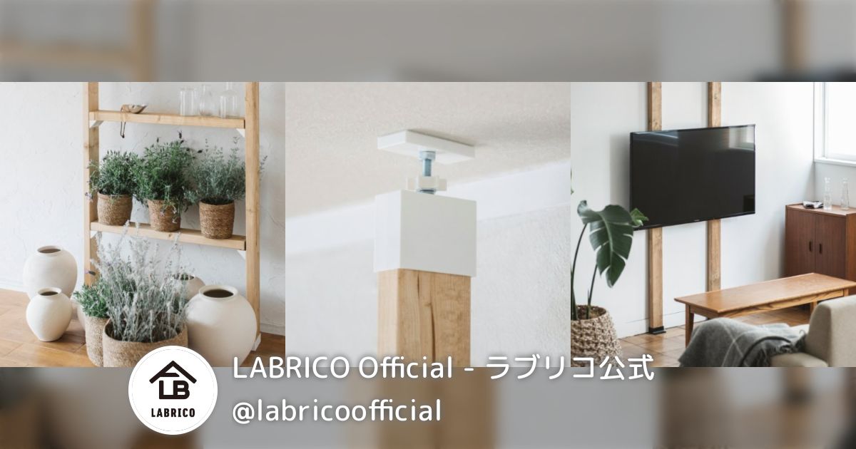 LABRICO Official - ラブリコ公式(@labricoofficial)のまとめ - posfie