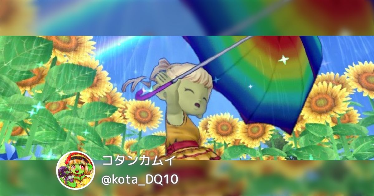 コタンカムイ(@kota_DQ10)のまとめ - posfie