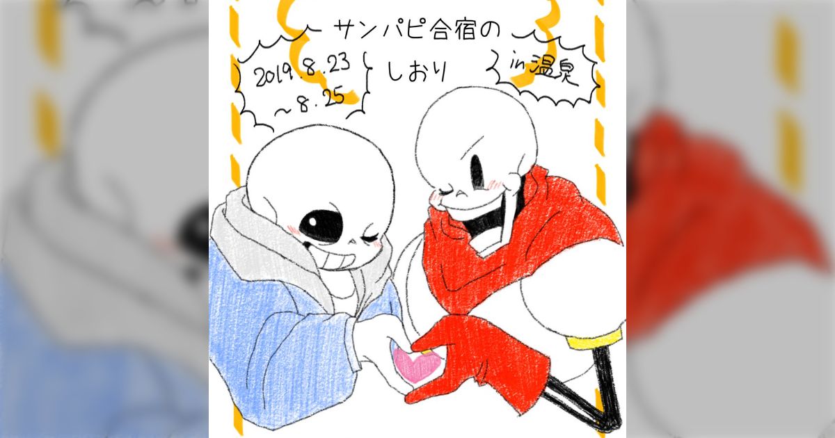 サンパピファクトリー合宿記録（2019年8月） - posfie