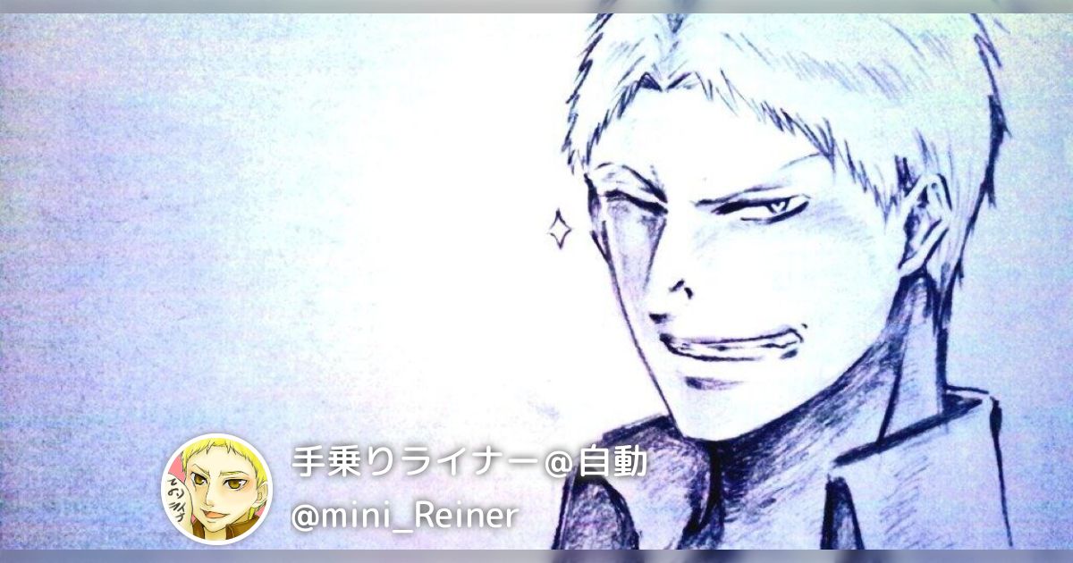 手乗りライナー＠自動(@mini_Reiner)のまとめ - posfie