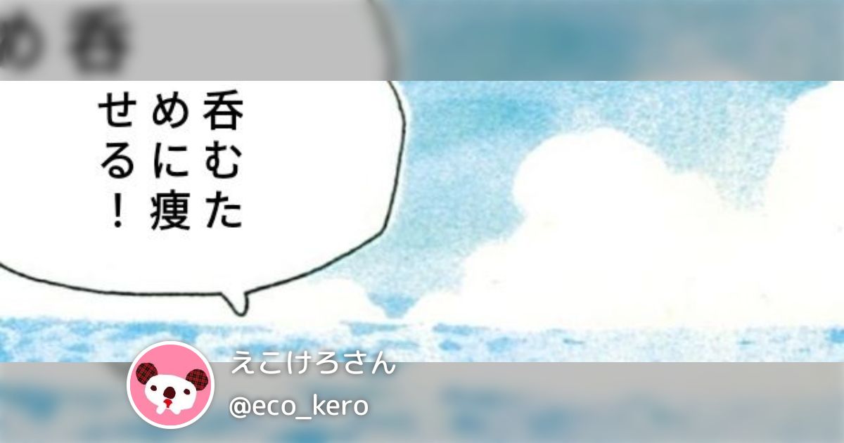 えこけろさん(@eco_kero)のまとめ - posfie